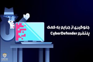 راه اندازی پلتفرم CyberDefender توسط هنگ کنگ - بیت ایمن