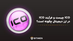 ICO چیست و فرآیند ICO در ارز دیجیتال چگونه است؟ - بیت ایمن